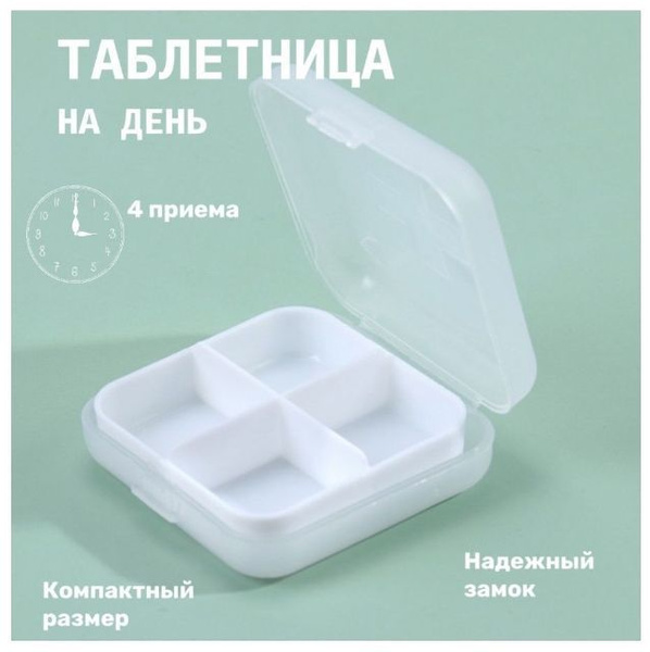 Таблетница Litzen Tablet, 4 секции,1 штука, белый - купить по выгодной ...