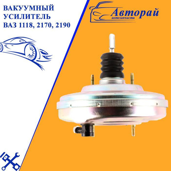 Вакуумный усилитель ВАЗ 1118, 2170, 2190 - LADA арт. 11180351001011 ...