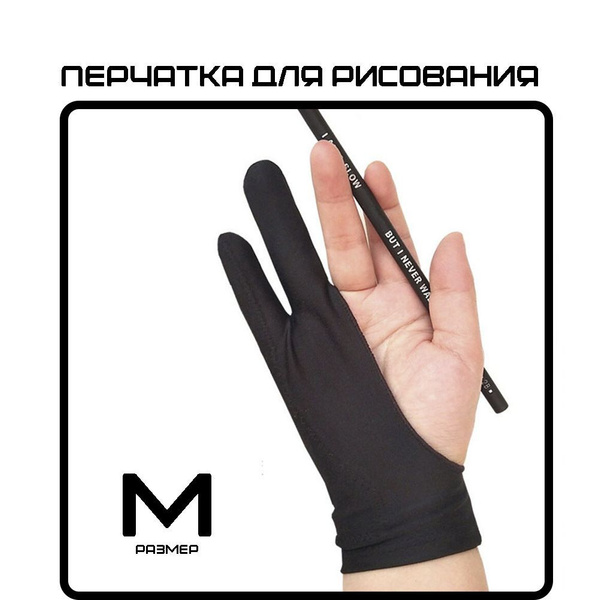 Перчатки для графического планшета перчатка_для_планшета123223122_M ...