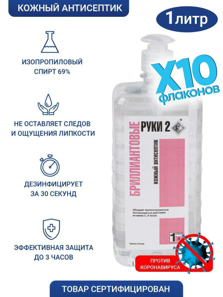 Бриллиантовые Руки-2 антисептик для рук, кожи, спиртовой 69% санитайзер ...