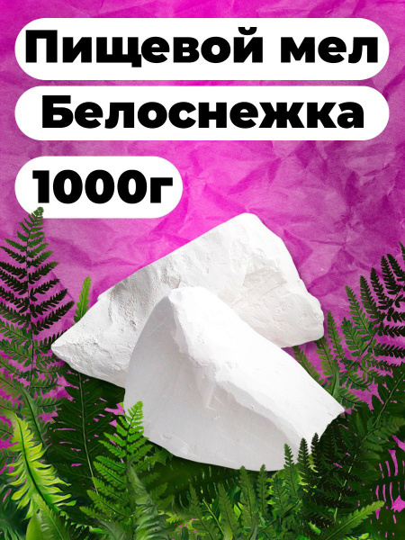 Мел пищевой кусковой белый Нежность 1кг - купить с доставкой по ...