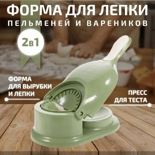 Пресс для пельменей / Форма для пельменей купить c доставкой на OZON по ...