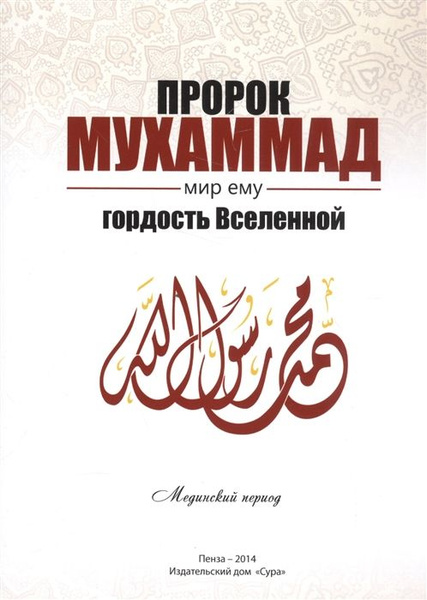 Пророк Мухаммад, мир ему. Гордость Вселенной. Мединский период - купить ...