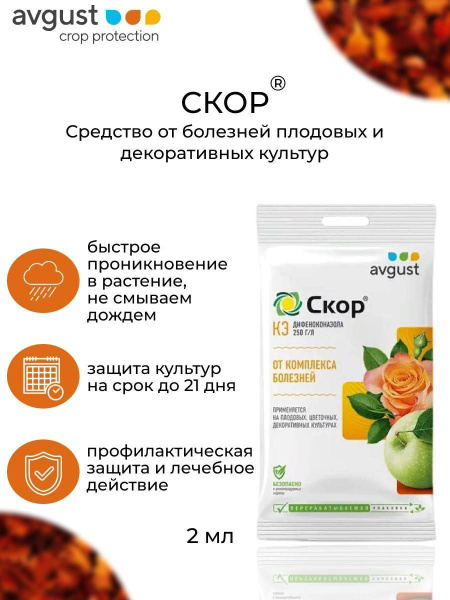 Средство защиты растений от комплекса болезней Скор,2 мл - купить с ...
