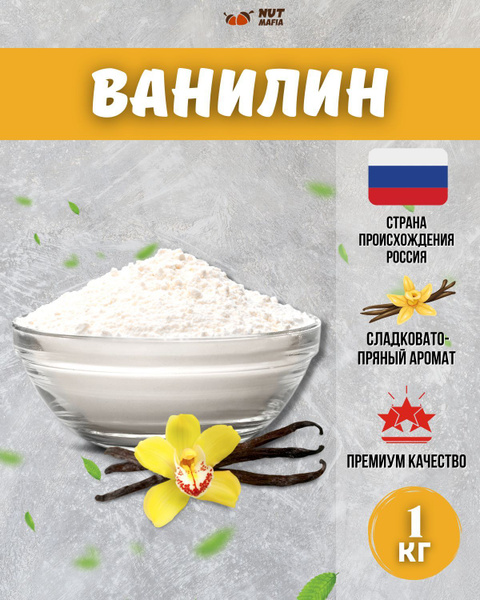 Ванилин пищевой 1000 г - купить с доставкой по выгодным ценам в ...