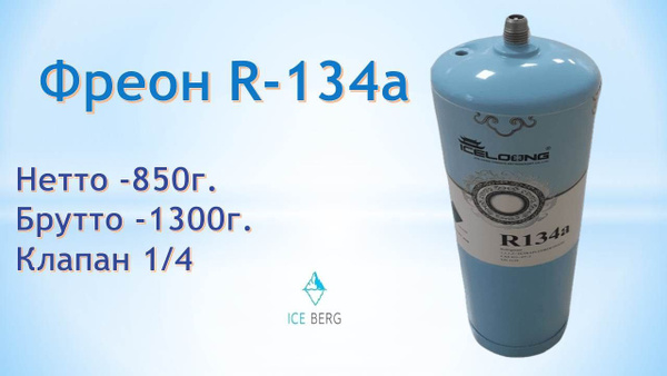 Фреон R-134a (850г.) с клапаном купить на OZON по низкой цене (960209889)