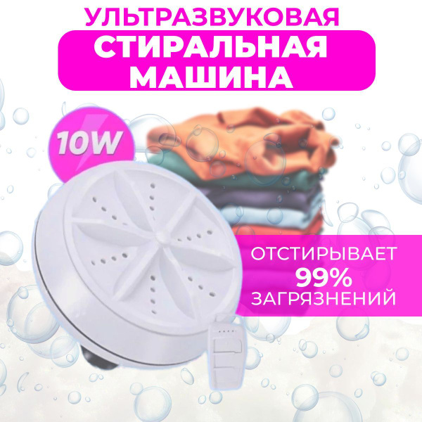 Машинка стиральная мини, ультразвуковая портативная стиральная машинка ...