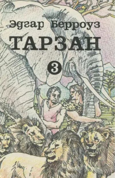 Берроуз Эдгар Райс. Тарзан. В 9 томах. Том 3 | Берроуз Эдгар Райс ...