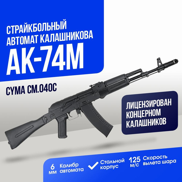 Автомат Cyma АК-74М (CM040C) купить на OZON по низкой цене (1125897679)
