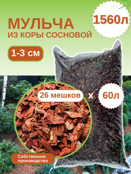 Мульча органическая из коры сосновой мелкая (1-3 см) АмбарЭКО, 60 л ...
