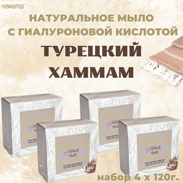Harem's Банный набор натурального твердого мыла с гиалуроновой кислотой ...