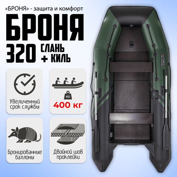 Вопросы и ответы о Лодка ПВХ под мотор Броня-320СК, 3 отсека, до 400 кг ...