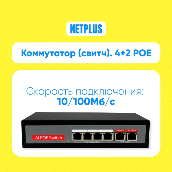 Коммутатор NETPLUS netplusswitch221 - купить по выгодной цене в ...