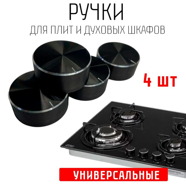 Набор универсальных Ручек для газовой плиты и варочной поверхности ...