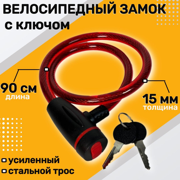 Замок для велосипеда 90 см / велосипедный замок с ключом - купить с ...