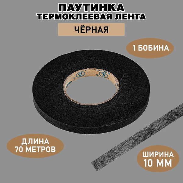 Паутинка клеевая для ткани / черная, ширина 10 мм, 70 м / Термоклеевая ...