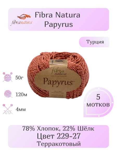 Пряжа Fibra Natura Papyrus, 5шт, Вес: 50г, Длина: 120м, Состав: 78% ...