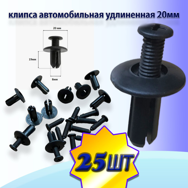 Клипса крепежная автомобильная 20, 25 шт. купить c доставкой на OZON по ...