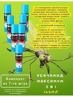 Рефтамид Максимум 3в1 Против мошек/комаров/клещей, аэрозоль (147 мл ...