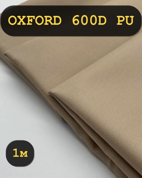 Ткань Oxford 600D PU 1000 водоотталкивающая 1 метр (ширина 1.5 м) цвет бежевый. - купить с ...