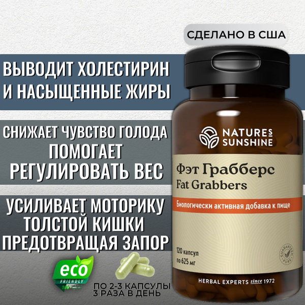 Фэт Грэбберз / Fat Grabbers - Блокатор жиров 120 капсул по 625 мг ...