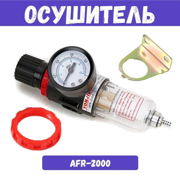 Фильтр влагоотделитель AFR-2000 с регулятором давления воздуха ...