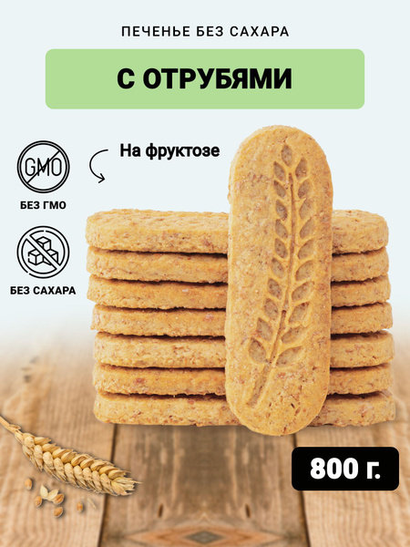Характеристики Печенье на фруктозе с отрубями 800гр с низким ...