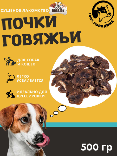 Сушеные говяжьи почки для собак всех пород 500 гр - купить с доставкой ...