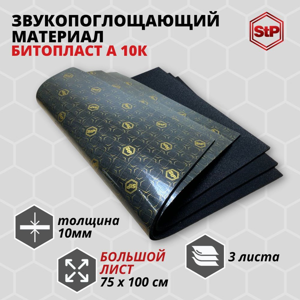 Шумоизоляция StP Битопласт А 10К (750x1000мм)-3 листа, звукопоглощающий ...
