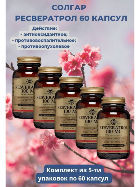 Капсулы Ресвератрол 100 мг 60 капсул 5 уп - купить с доставкой по ...