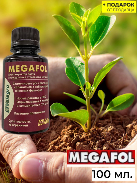 Удобрение Мегафол (Megafol) купить на OZON по низкой цене (979255526)