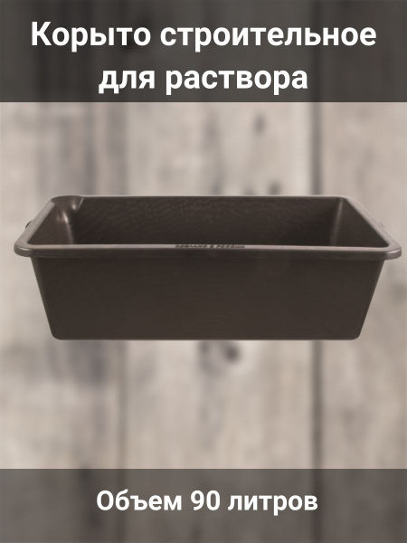 Корыто строительное для раствора прямоугольное 90 л, полезный, полезный ...