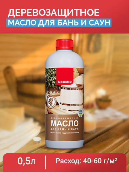 Лак NEOMID Wood oil акриловый для бань и саун, полуматовый, без запаха ...