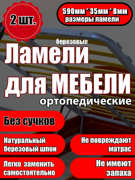 Ламель для кровати Ламели Шоп 590, 35 мм, 2 шт. - купить с доставкой по ...