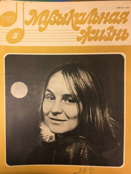 Журнал "Музыкальная жизнь" 1982 №5 купить по низким ценам в интернет-магазине OZON (981900936)