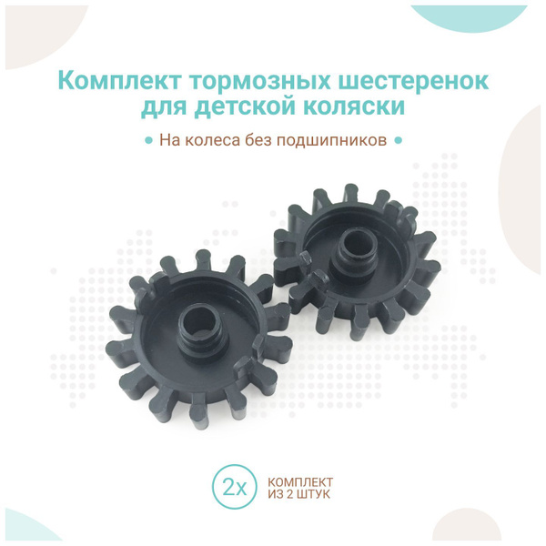 Комплект тормозных шестеренок для детской коляски, на колеса без ...
