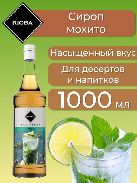Сироп мохито RIOBA/РИОБА, 1 л - купить с доставкой по выгодным ценам в ...