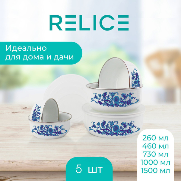 Миска RELICE, 260 мл, 460 мл, 730 мл, 1000 мл, 1500 мл ...