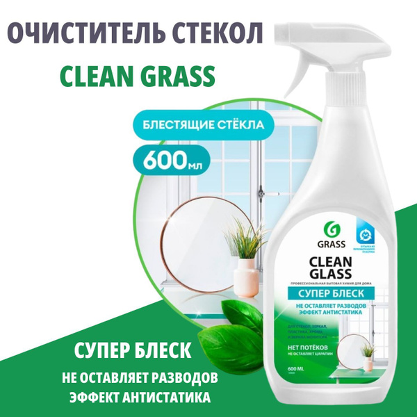 GRASS Средство для мытья стёкол, окон, пластика и зеркал Clean Glass ...