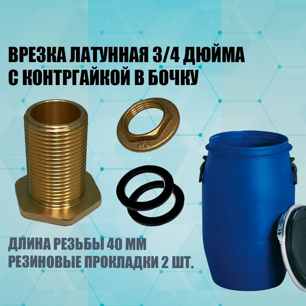 Врезка на 3/4" латунная в бочку, врзк3/4 - купить по выгодной цене в ...