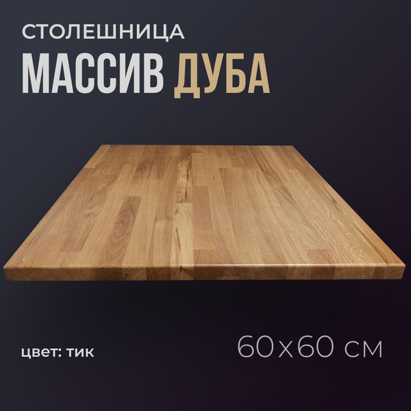 Столешница для стола на кухню квадратная 60 см, толщина 3 см, цвет Тик ...