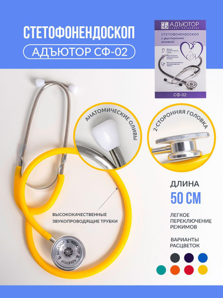 Стетофонендоскоп СФ-02 /Фонендоскоп медицинский /Стетоскоп - купить с ...