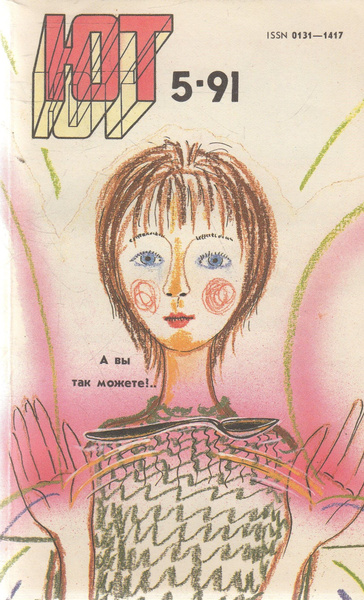 Журнал "Юный техник " 1991 № 5 купить по низким ценам в интернет ...