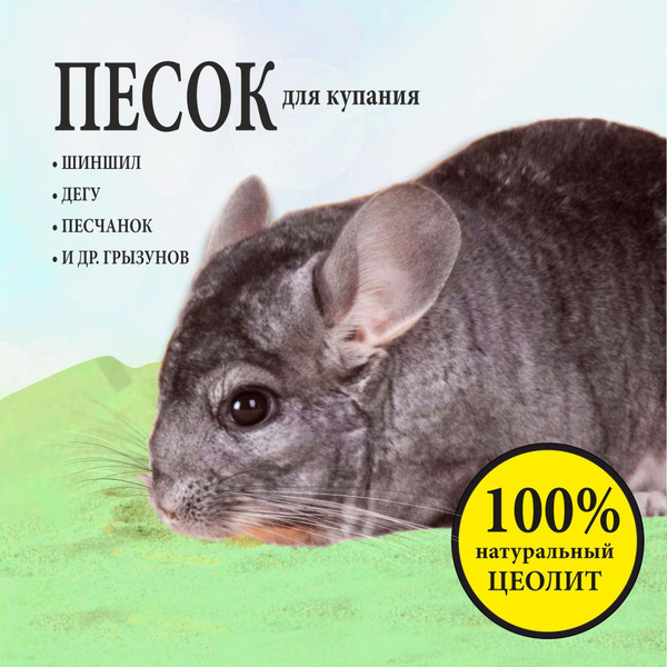 Вулканический песок для купания шиншилл и грызунов. Без пыли 25 кг ...