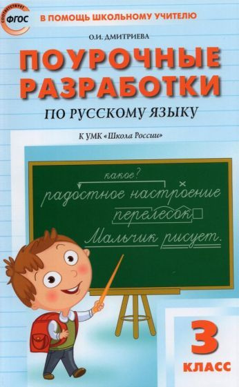 Русский язык. 3 класс. Поурочные разработки к УМК В. П. Канакиной, В. Г ...