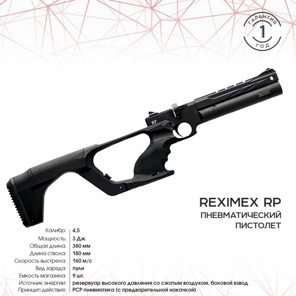 Пневматический пистолет REXIMEX RP, cal. 4,5 mm, 3 Дж (РСР, пластик ...