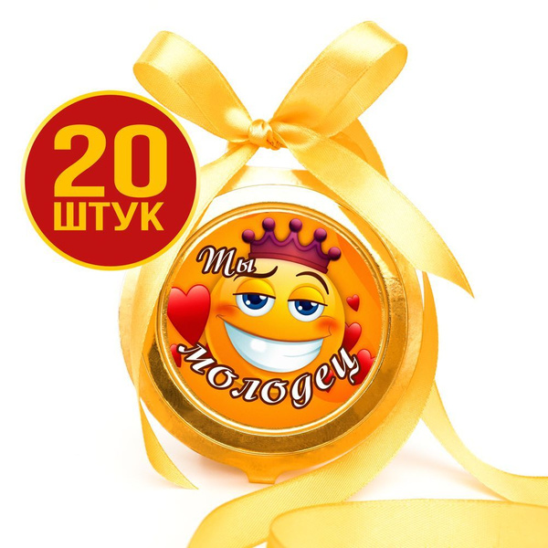 Шоколадные медали на ленте Ты молодец 20 г, 20 шт в наборе (DA ...