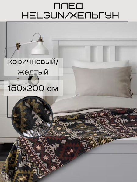 Плед ИКЕА ХЕЛЬГУН 150х200 см - купить с доставкой по выгодным ценам в ...