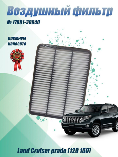 Фильтр воздушный Фильтр воздушный LC Prado 150 / 17801-11130 - купить ...