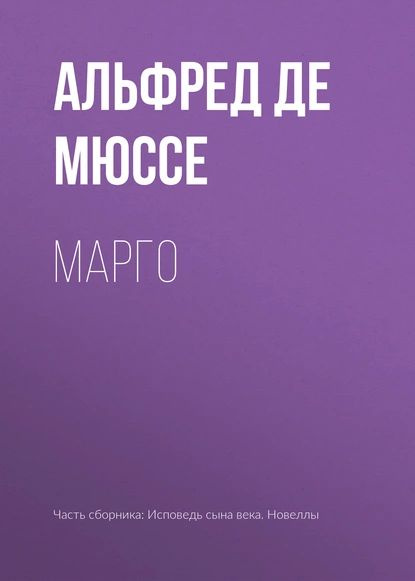 Марго | Мюссе Альфред де | Электронная книга - купить с доставкой по ...